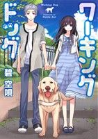 碧空唄(著者)販売会社/発売会社：マッグガーデン発売年月日：2014/06/03JAN：9784800003249