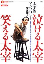 太宰治(著者),宝泉薫(編者)販売会社/発売会社：言視舎発売年月日：2014/05/30JAN：9784905369882