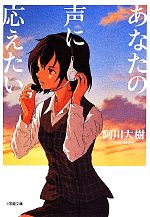 阿川大樹(著者)販売会社/発売会社：小学館発売年月日：2014/06/06JAN：9784094060539