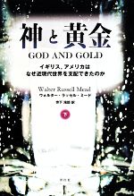 ウォルター・ラッセル・ミード(著者),寺下滝郎(訳者)販売会社/発売会社：青灯社発売年月日：2014/05/25JAN：9784862280718