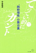 中島義道(著者)販売会社/発売会社：ぷねうま舎発売年月日：2024/07/25JAN：9784910154572