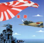 （国歌／軍歌）,キング男声合唱団,林伊佐緒,ボニージャックス,春日八郎,友竹正則,北見和夫,コーロ・ステルラ販売会社/発売会社：キングレコード（株）(キングレコード（株）)発売年月日：2007/05/09JAN：4988003338107