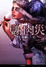 加藤一(著者)販売会社/発売会社：竹書房発売年月日：2014/05/29JAN：9784812489093