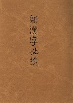 日本漢字教育振興会(編者)販売会社/発売会社：日本漢字能力検定協会発売年月日：1999/03/01JAN：9784931237148