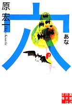 原宏一(著者)販売会社/発売会社：実業之日本社発売年月日：2014/06/05JAN：9784408551746