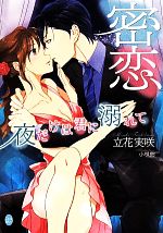 立花実咲(著者),小唄朗販売会社/発売会社：フランス書院発売年月日：2014/06/04JAN：9784829682173