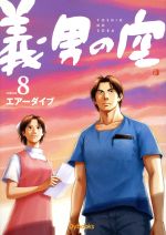 エアーダイブ(著者)販売会社/発売会社：Dybooks発売年月日：2014/04/01JAN：9784907436018