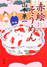 山本兼一(著者)販売会社/発売会社：文藝春秋発売年月日：2014/06/10JAN：9784167901172