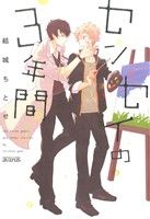 結城ちとせ(著者)販売会社/発売会社：マッグガーデン発売年月日：2014/06/03JAN：9784800003270
