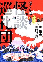 加門七海(著者),東雅夫(著者)販売会社/発売会社：KADOKAWA発売年月日：2014/06/05JAN：9784040667607