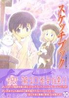 小箱とたん(著者)販売会社/発売会社：マッグガーデン発売年月日：2014/05/31JAN：9784800002969／／付属品〜10thアニバーサリーブック付