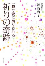 越智啓子(著者)販売会社/発売会社：廣済堂出版発売年月日：2014/05/29JAN：9784331518373
