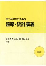 金川秀也(著者),吉田稔(著者)販売会社/発売会社：培風館発売年月日：2014/05/01JAN：9784563010164