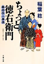 稲葉稔(著者)販売会社/発売会社：文藝春秋発売年月日：2014/06/10JAN：9784167901202