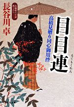 長谷川卓(著者)販売会社/発売会社：祥伝社発売年月日：2014/06/13JAN：9784396340322