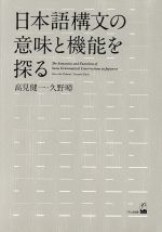 高見健一(著者),久野□(著者)販売会社/発売会社：くろしお出版発売年月日：2014/06/01JAN：9784874246283