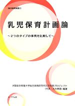 大阪総合保育大学総合保育研究所乳児保育プロジェクト販売会社/発売会社：ふくろう出版発売年月日：2014/05/17JAN：9784861866043