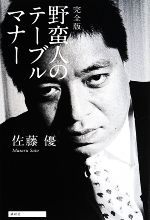 佐藤優(著者)販売会社/発売会社：講談社発売年月日：2014/05/30JAN：9784062189514