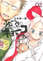 山本崇一朗(著者)販売会社/発売会社：小学館発売年月日：2014/06/12JAN：9784091247605