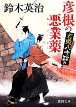鈴木英治(著者)販売会社/発売会社：徳間書店発売年月日：2014/06/06JAN：9784198938420
