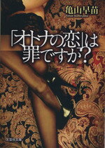 亀山早苗(著者)販売会社/発売会社：文芸社発売年月日：2014/06/05JAN：9784286153575