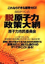 原子力市民委員会(著者)販売会社/発売会社：宝島社発売年月日：2014/05/30JAN：9784800226976
