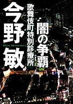 今野敏(著者)販売会社/発売会社：徳間書店発売年月日：2014/06/06JAN：9784198938406