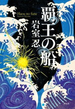 岩室忍(著者)販売会社/発売会社：祥伝社発売年月日：2024/07/30JAN：9784396636630