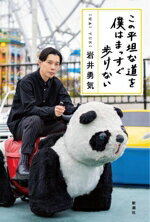 岩井勇気(著者)販売会社/発売会社：新潮社発売年月日：2024/07/31JAN：9784103528838