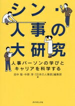 田中聡(著者),中原淳(著者),『日本の人事部』編集部(編者)販売会社/発売会社：ダイヤモンド社発売年月日：2024/08/01JAN：9784478120552