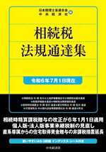 日本税理士会連合会(編者),中央経済社(編者)販売会社/発売会社：中央経済社/中央経済グループパブ発売年月日：2024/08/01JAN：9784502507113