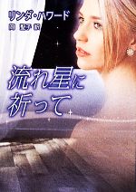 リンダ・ハワード(著者),岡聖子(訳者)販売会社/発売会社：ハーレクイン発売年月日：2014/06/12JAN：9784596916006