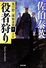 佐伯泰英(著者)販売会社/発売会社：光文社発売年月日：2014/06/12JAN：9784334767525