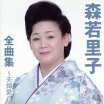 森若里子販売会社/発売会社：徳間ジャパンコミュニケーションズ発売年月日：2011/10/26JAN：4988008067545森若里子の2011年全曲集。「夫婦愛」、「浮草情話」他を収録。　（C）RS