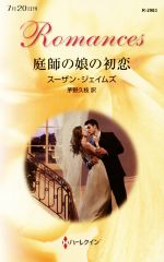 スーザン・ジェイムズ(著者),茅野久枝(訳者)販売会社/発売会社：ハーレクイン発売年月日：2014/06/01JAN：9784596129833