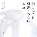 相田みつを(著者),相田一人(編者)販売会社/発売会社：文化学園文化出版局発売年月日：2014/05/31JAN：9784579501939