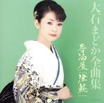 大石まどか販売会社/発売会社：日本コロムビア（株）(日本コロムビア（株）)発売年月日：2014/10/22JAN：4988001766834大石まどかの2014年全曲集。『居酒屋「津軽」』他、代表曲を網羅した一枚。　（C）RS