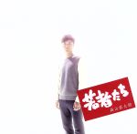 森山直太朗販売会社/発売会社：ユニバーサルミュージック(ユニバーサルミュージック)発売年月日：2014/08/13JAN：49880058318282014年7月より放送のフジテレビ開局55周年記念ドラマ『若者たち2014』の主題歌を収めた...