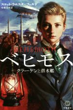スコット・ウエスターフェルド(著者),小林美幸(訳者)販売会社/発売会社：早川書房発売年月日：2014/06/20JAN：9784150119492