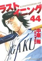 中原裕(著者),神尾龍販売会社/発売会社：小学館発売年月日：2014/06/30JAN：9784091862303