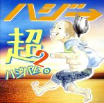 ハジ→販売会社/発売会社：ユニバーサルミュージック(ユニバーサルミュージック)発売年月日：2014/08/13JAN：4988005838759仙台出身の“シンガーソング・エンターテイナー”ハジ→のメジャー・セカンド・アルバム。シングル「W...