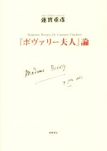 蓮實重彦(著者)販売会社/発売会社：筑摩書房発売年月日：2014/06/25JAN：9784480838131