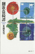 米満英男(著者)販売会社/発売会社：編集工房ノア発売年月日：2014/03/19JAN：9784892712081