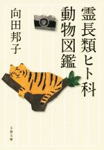 向田邦子(著者)販売会社/発売会社：文藝春秋発売年月日：2014/07/10JAN：9784167901417