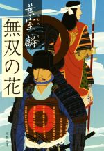 葉室麟(著者)販売会社/発売会社：文藝春秋発売年月日：2014/07/10JAN：9784167901363