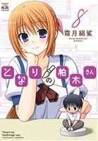 霜月絹鯊(著者)販売会社/発売会社：芳文社発売年月日：2014/07/11JAN：9784832244603