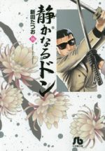 新田たつお(著者)販売会社/発売会社：小学館発売年月日：2014/07/14JAN：9784091963161