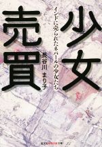 長谷川まり子(著者)販売会社/発売会社：光文社発売年月日：2014/07/10JAN：9784334786526