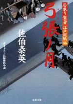 佐伯泰英(著者)販売会社/発売会社：双葉社発売年月日：2014/07/09JAN：9784575666724