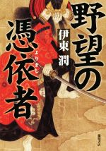 伊東潤(著者)販売会社/発売会社：徳間書店発売年月日：2014/07/09JAN：9784198638221